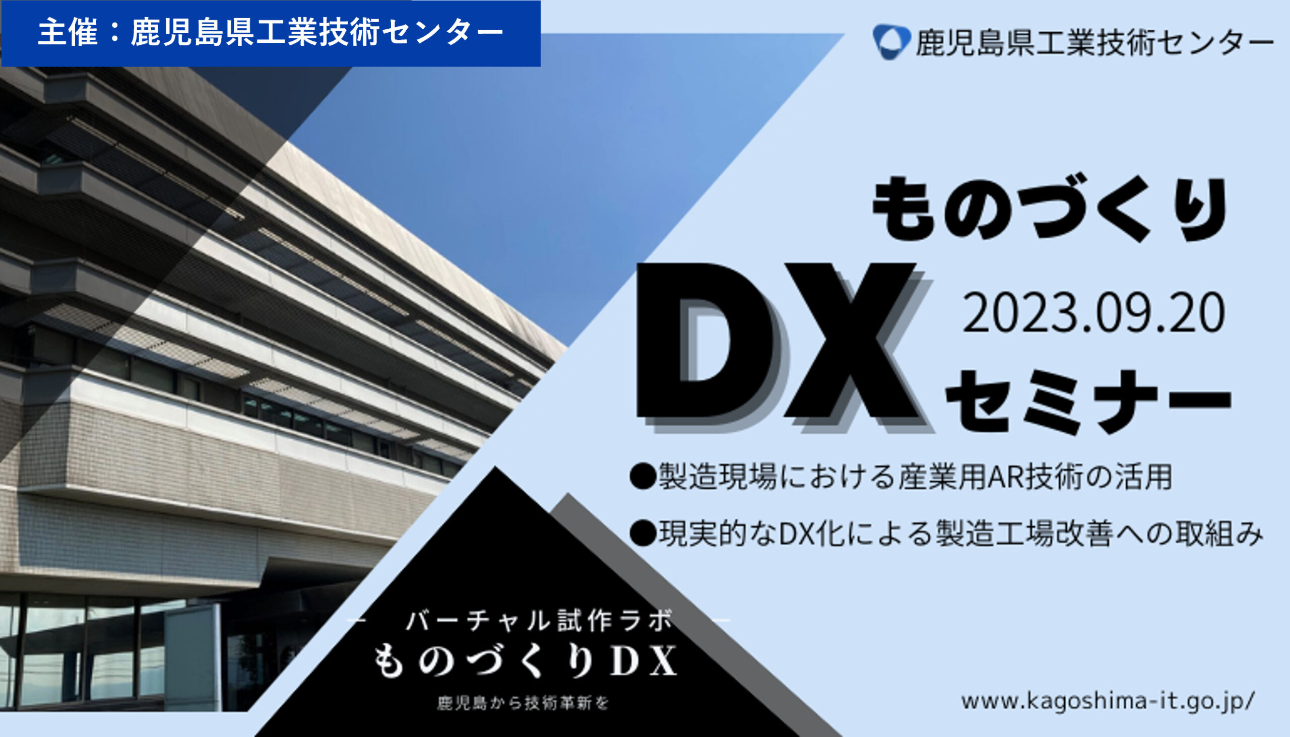 2023.09.20（水）ものづくりDXセミナーのご案内 | 鹿児島県中小企業DX支援プラットフォーム事業サイト