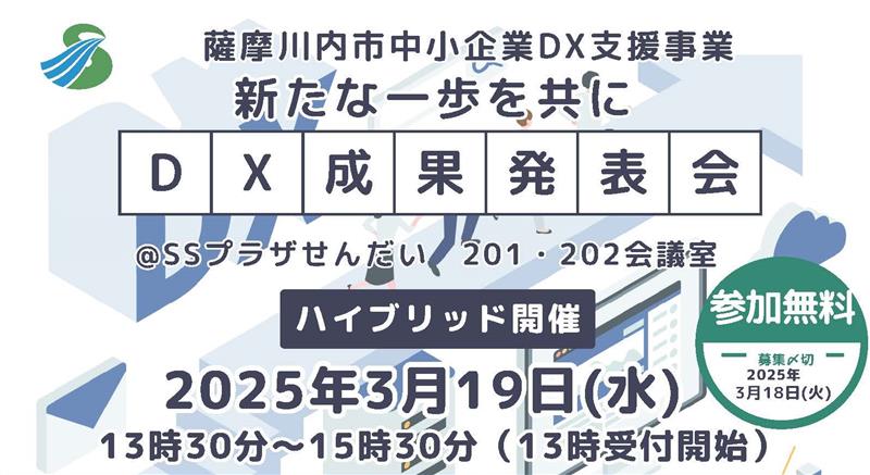 薩摩川内市中小企業DX支援事業 県内企業3社による成果報告会のご案内 | 鹿児島県中小企業DX支援プラットフォーム事業サイト