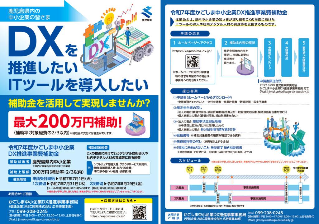 令和7年度かごしま中小企業DX推進事業費補助金の募集を開始します！ | 鹿児島県中小企業DX支援プラットフォーム事業サイト